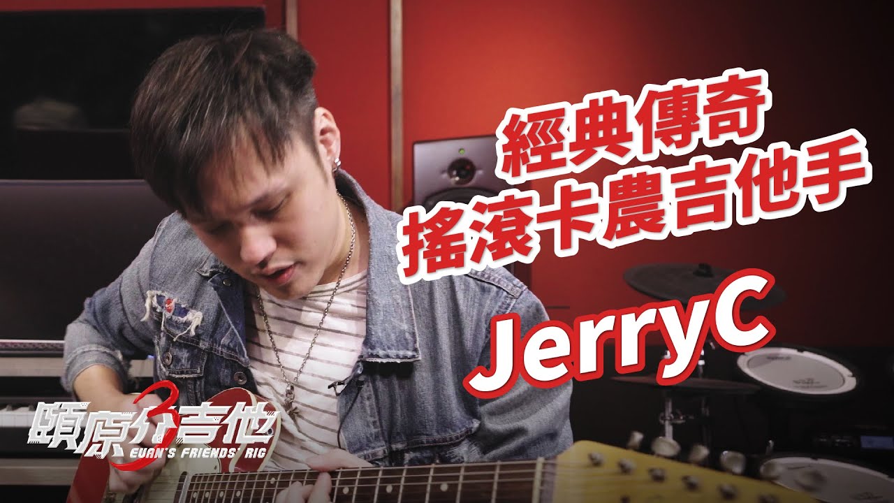 [ENG SUB] 經典傳奇搖滾卡農Canon Rock吉他手【頤原介吉他 Euan's friends' Rig】Feat. JerryC ...