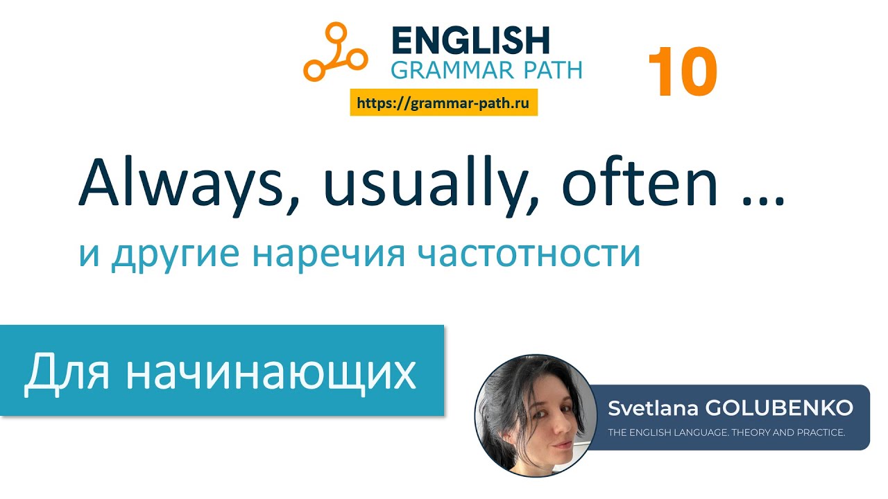 Always, usually, often и другие наречия частотности. Курс для ...