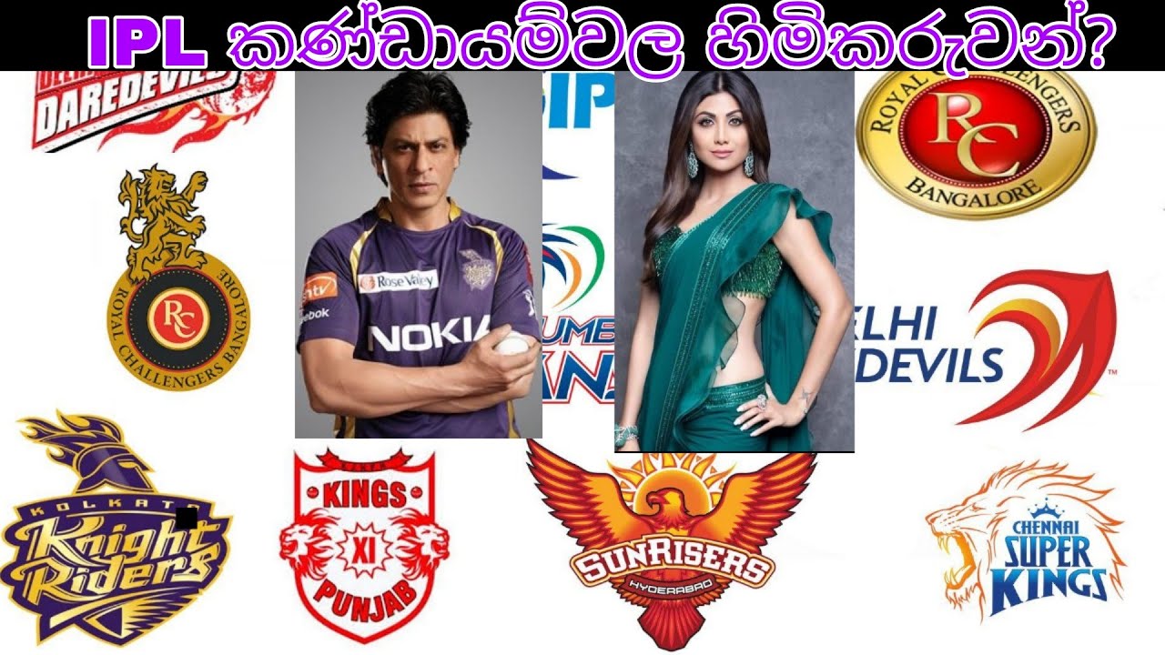 සුප්‍රසිද්ධ IPL කණ්ඩායම්වල හිමිකරුවන් කවුද? Gonussa|ගෝනුස්සා - YouTube