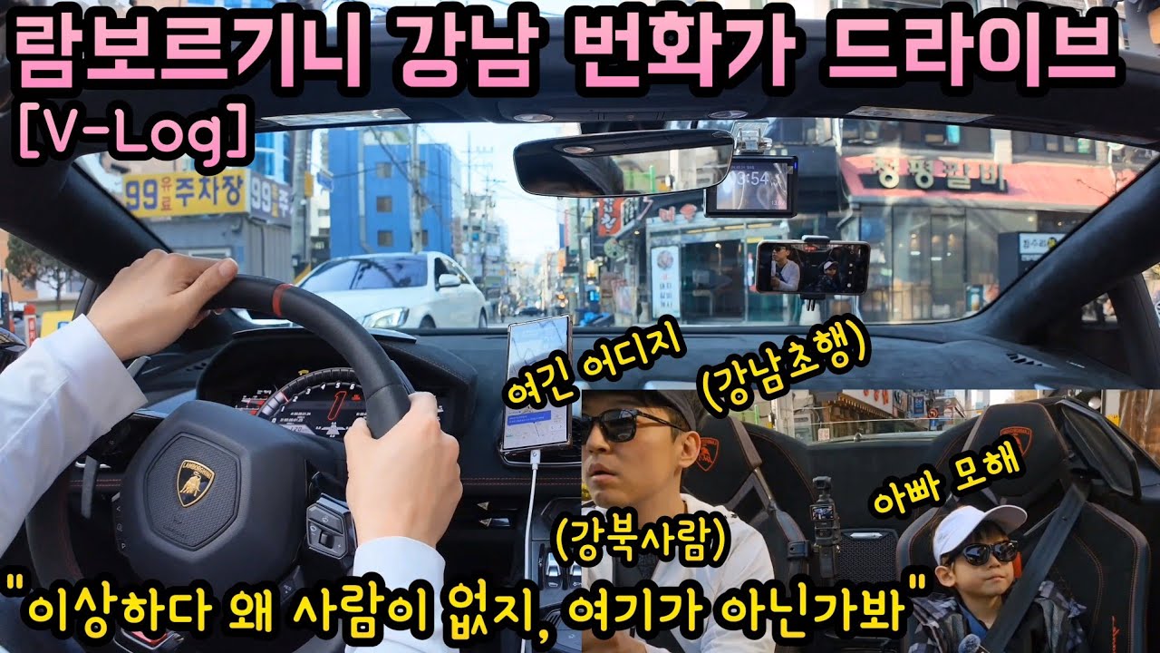 6화 람보르기니 강남 번화가 드라이브 브이로그 이상하다 왜 사람이 없지 여기가 아닌가봐 V Log Youtube