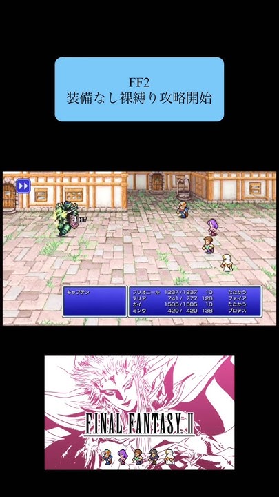 FF2ピクセルリマスター版裸縛り攻略開始キャプテン道場編 #レトロゲーム #ファイナルファンタジー #game #youtubeshorts #finalfantasy #ファイナル ...