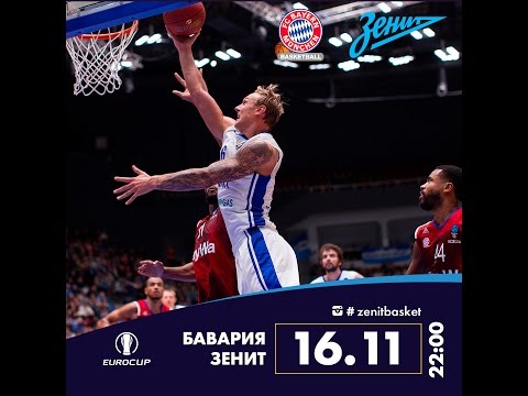 Баскетбол, Еврокубок: «Бавария» — «Зенит»