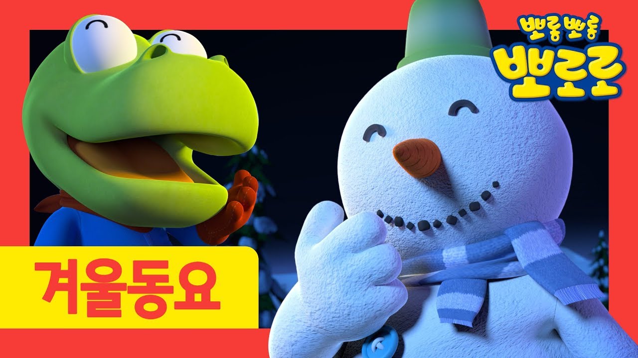 Snowman with Crong | Winter Song for kids | Christmas Song | Pororo ...