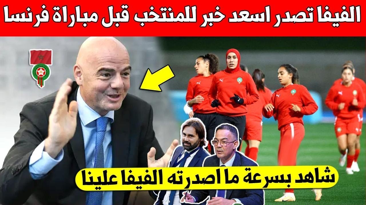 غير متوقع الفيفا تصدر بلاغ عاجل عن المنتخب المغربي للسيدات وتسعد