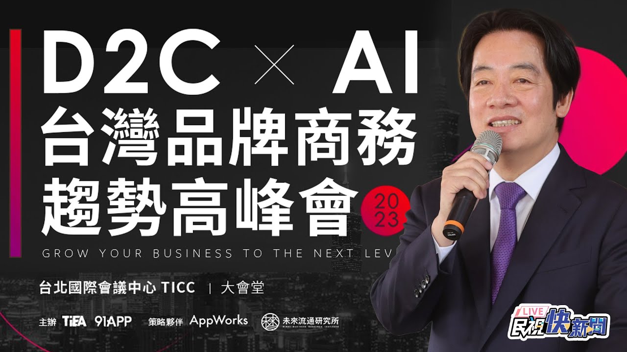 【LIVE】0627 賴清德出席「D2C X AI 2023台灣品牌商務趨勢高峰會」｜民視快新聞｜ - YouTube