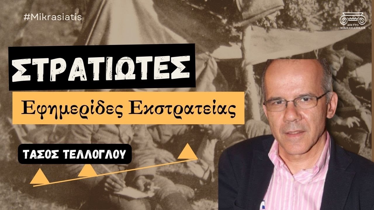 Οι Ελληνες στρατιώτες στη Μικρά Ασία μέσα από εφημερίδες εκστρατείας ...