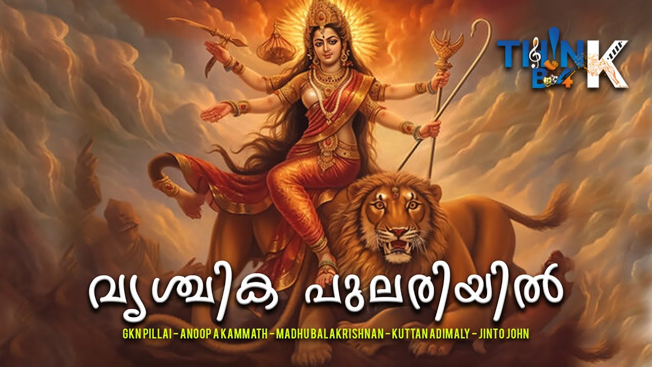 വൃശ്ചിക പുലരിയിൽ ദേവിക്ക് |GKN PILLAI | MADHU BALAKRISHNAN | ANOOP A ...