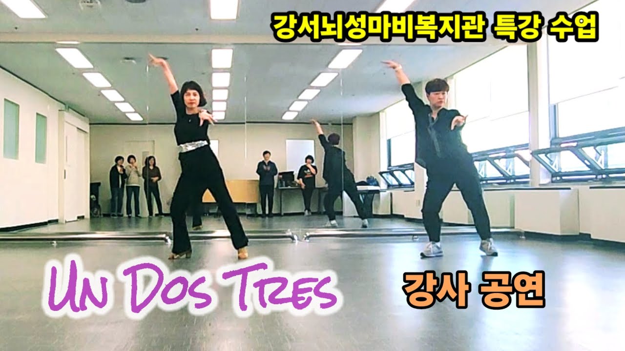 Un Dos Tres Line Dance /강서뇌성마비복지관특강 강사공연 / 강혜주쌤,최혜순쌤 / Demo - YouTube
