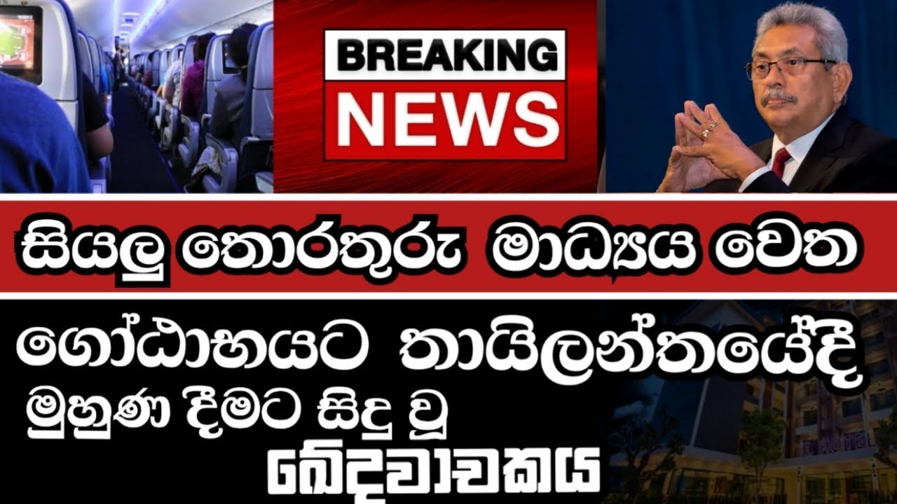 ගෝඨාභයට අත්වූ ඉරණම | Gotabaya Rajapaksa arrives in Bangkok | Breaking ...