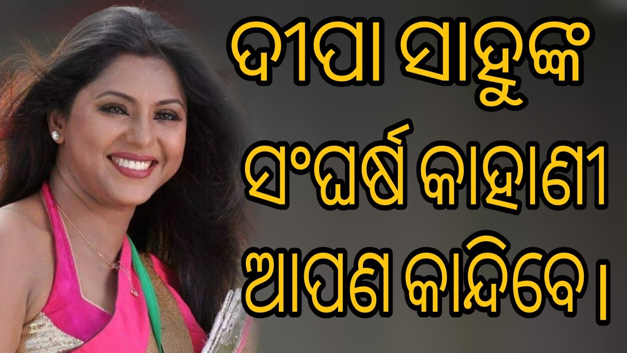 The story of the struggle of Odia heroine Deepa Sahu. - YouTube