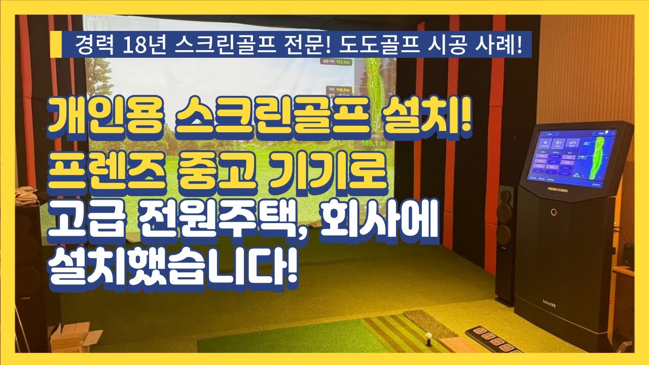 개인용스크린골프 설치 고급 전원주택 회사에 프렌즈 중고기기로 설치한 사례를 모았습니다 Youtube
