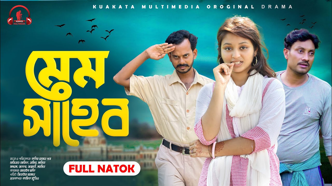 মেম সাহেব | Mem Saheb | Bangla Romantic Drama | Kuakata Multimedia New ...
