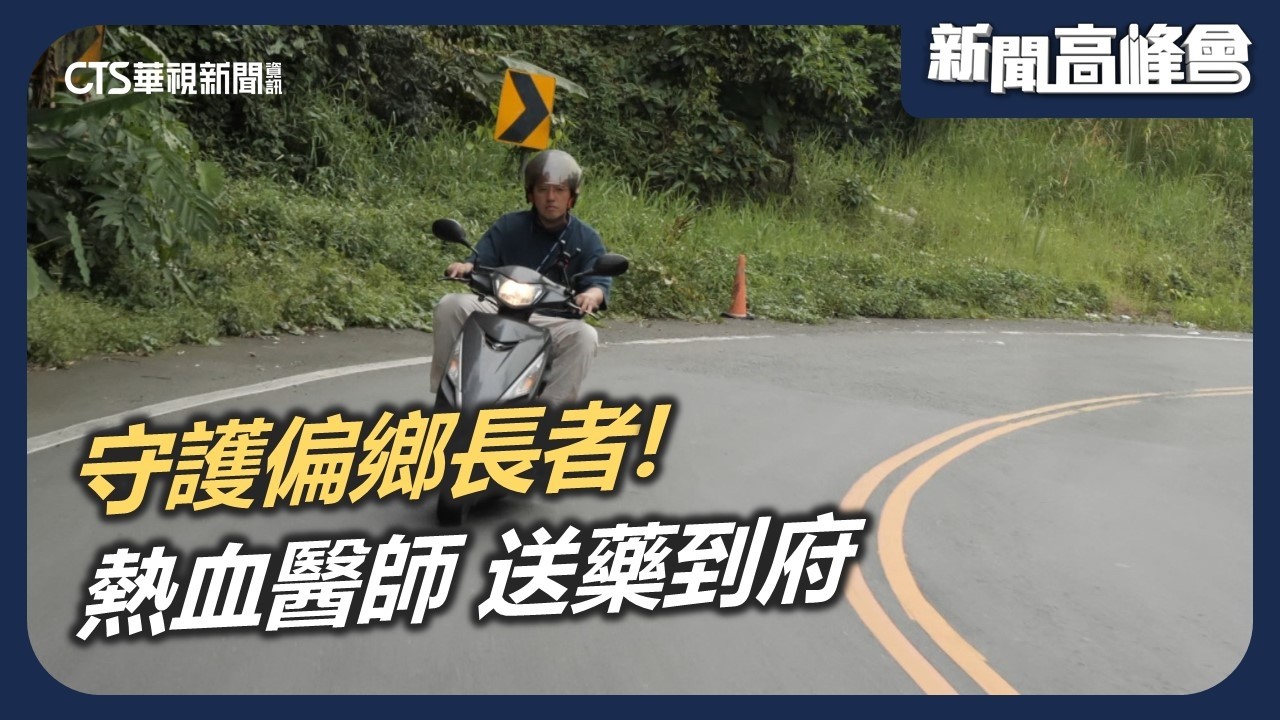 守護偏鄉長者！直擊南投鹿谷熱血藥師「送藥到府」的感動旅程｜新聞高峰會 路上的藥命風暴｜華視新聞 20260524｜偏鄉醫療 - YouTube