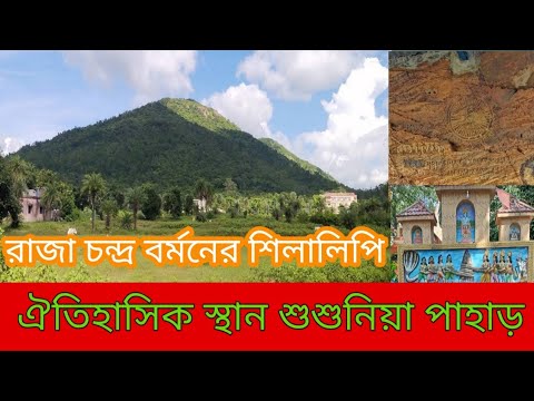 Shushunia pahar bankura // historical place susunia hill susunia pahar ...