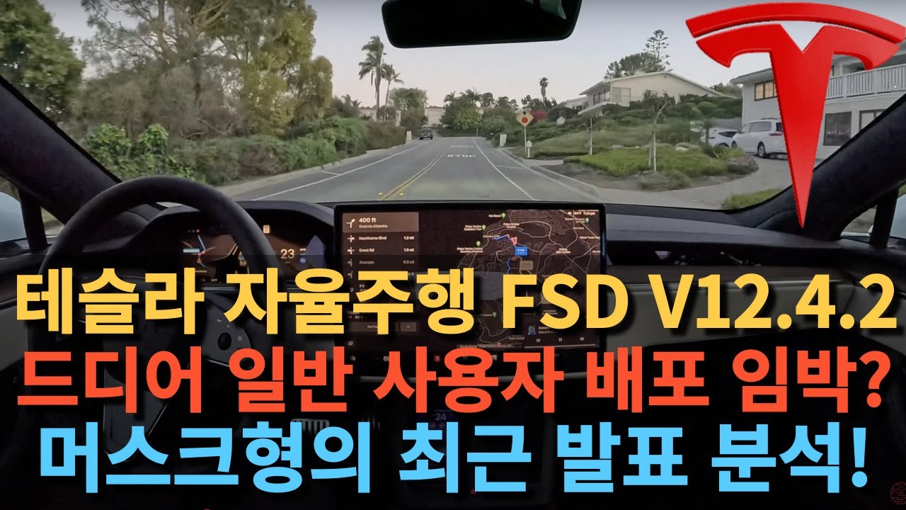 충격 테슬라 자율주행 Fsd V1242 드디어 일반 사용자 배포 임박 머스크형의 최근 발표 분석 Youtube