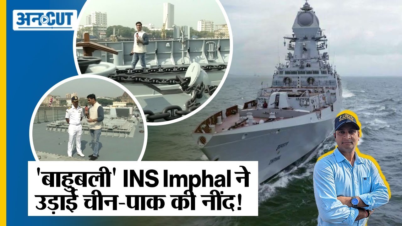 INS Imphal: Pakistan-China की नींद उड़ा देगा ये Indian Destroyer | INS ...
