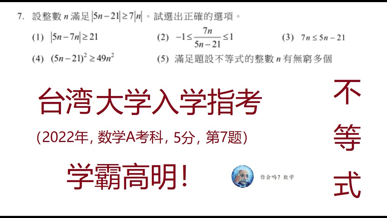 2022年台湾大学入学指考A类第7题,不等式,Mathematics Exam for University Entrance in ...