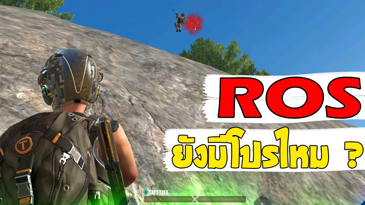 ROS เกมโปร ในตำนาน ( Ros Gameplay ) | rules of survival gameplay - YouTube