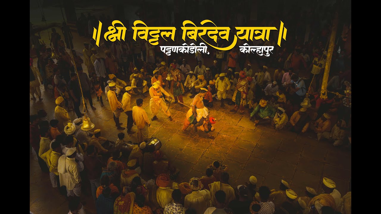 Pattan Kodoli Vitthal Birdev Yatra 2023 💛- पट्टणकोडोलीची यात्रा ...