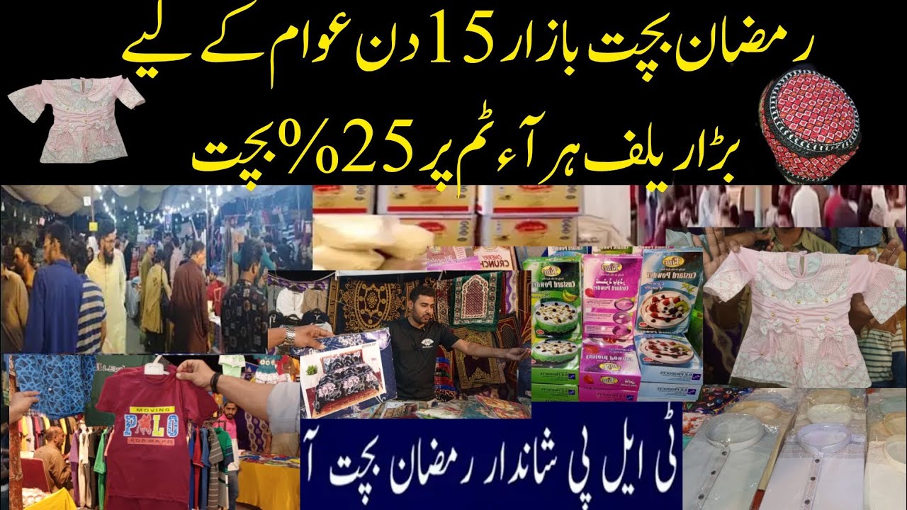 RAMZAN BACHAT BAZAR KARACHI | Tlp Bachat bazar Karachi| Sasta bazar in karachi - YouTube