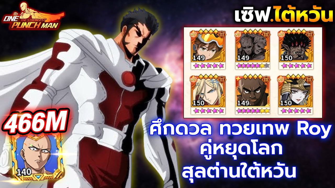 ศึกดวล ทวยเทพ Roy vs ฉี่เฉียงๆ พลัง 460M vs 466M คู่สุลต่าน หยุดโลก ...