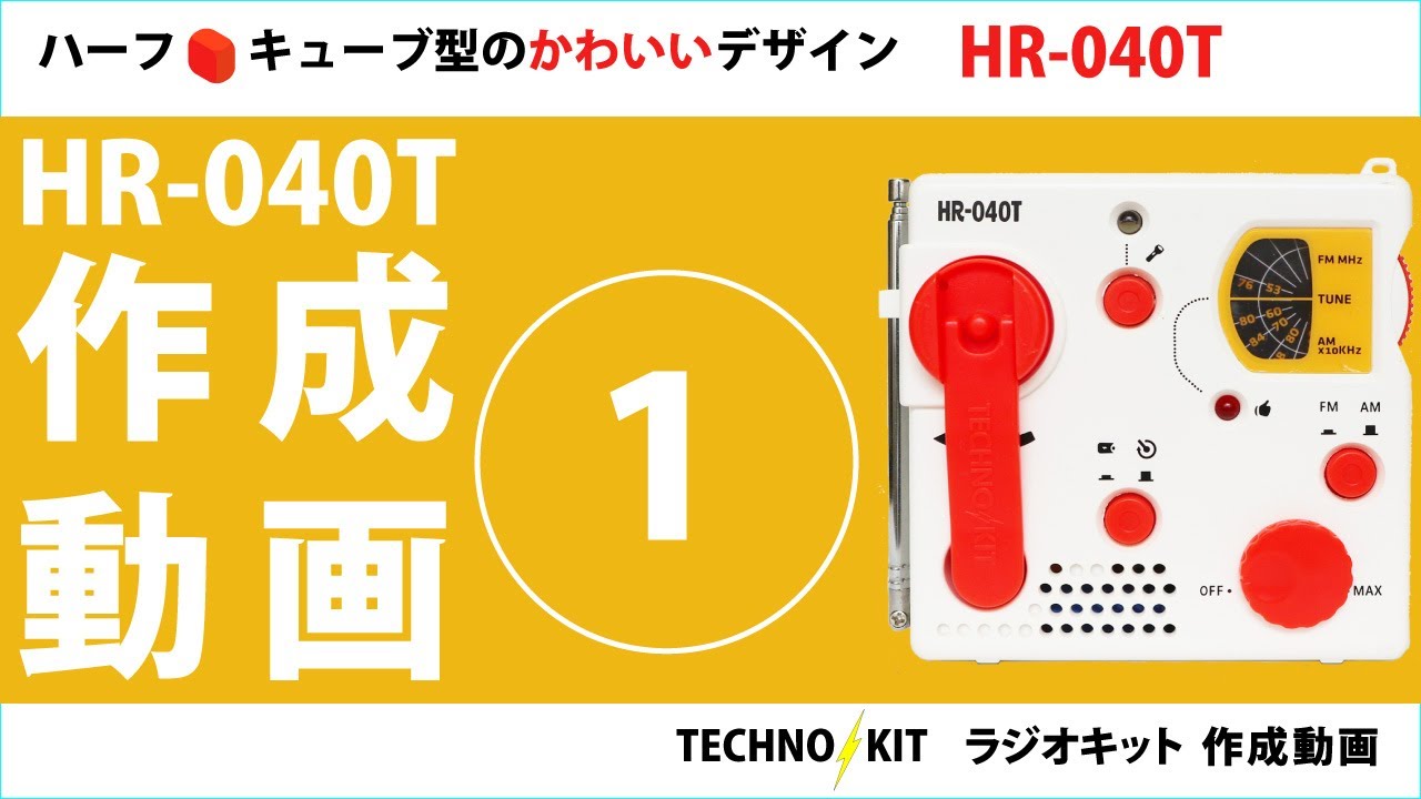 テクノキット【HR-040T ハーフキューブラジオ】作成①A袋の制作 - YouTube