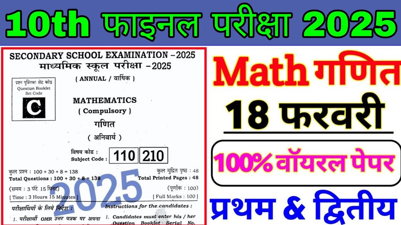 18 february math class 10 viral question paper 2025 | class 10 board ...