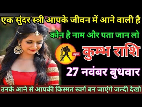 कुम्भ राशि वालों 27 नवंबर बुधवार एक सुंदर स्त्री आपके जीवन में आएंगे ...