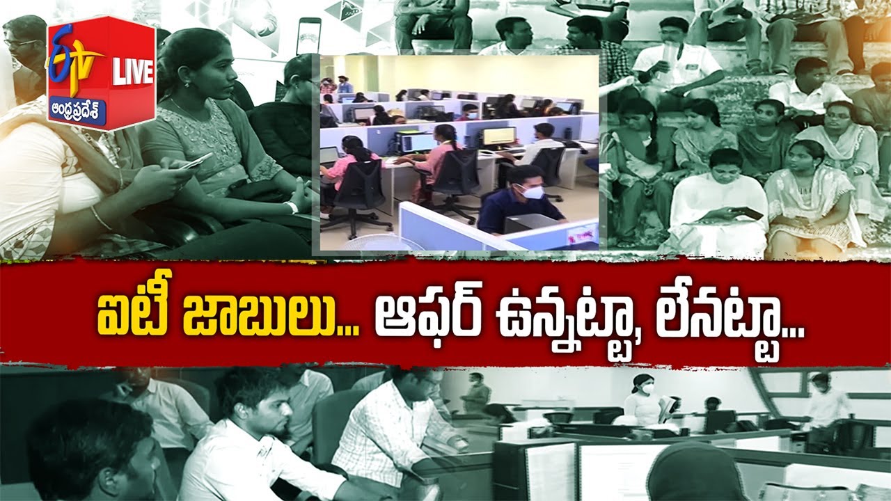 IT Job Offer | When Will They Open | ఐటీ జాబుల ఆఫర్ ఉన్నట్లా ?? లేనట్లా ...