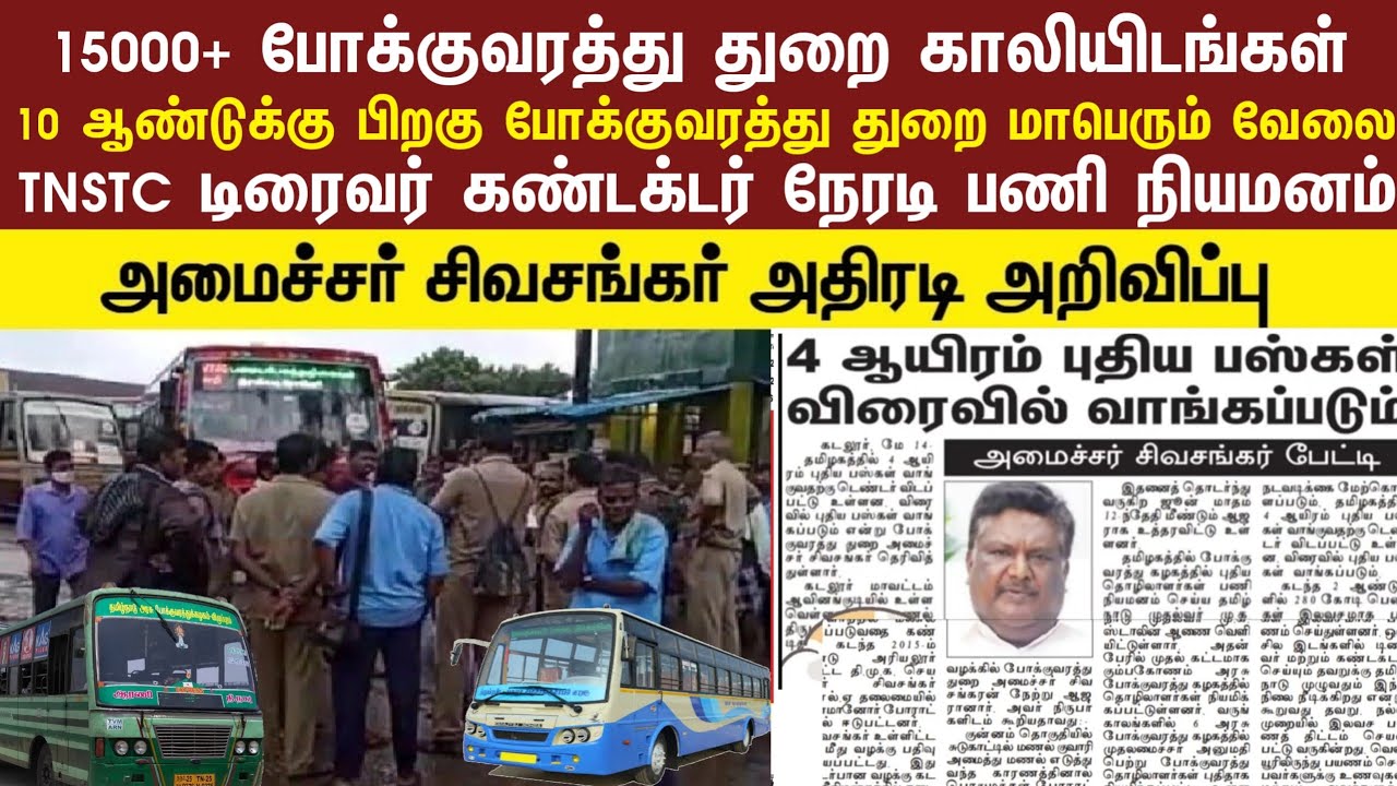 TNSTC RECRUITMENT 2023 | TNSTC JOB | TNSTC VACANCY | TNSTC NOTIFICATION ...