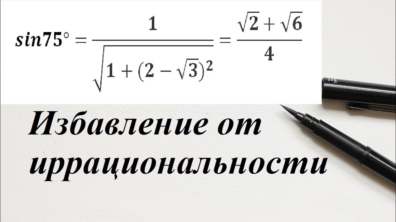 Sin75° Продолжение Как избавиться от иррациональности в знаменателе