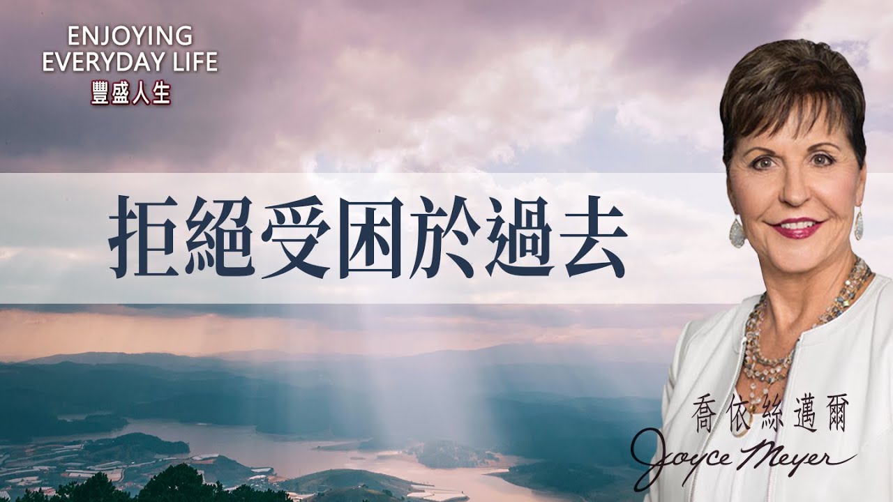 拒絕受困於過去｜豐盛人生 喬依絲邁爾 Joyce Meyer - YouTube