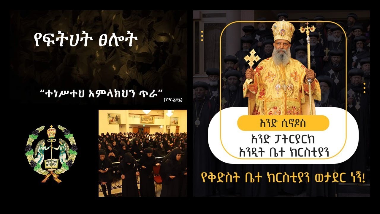 የፍትሀት ፀሎት መካነ ህይወት አቡነ ገብረ መንፈስ ቅዱስ ቤ ክ አትላንታ Part 2 Youtube
