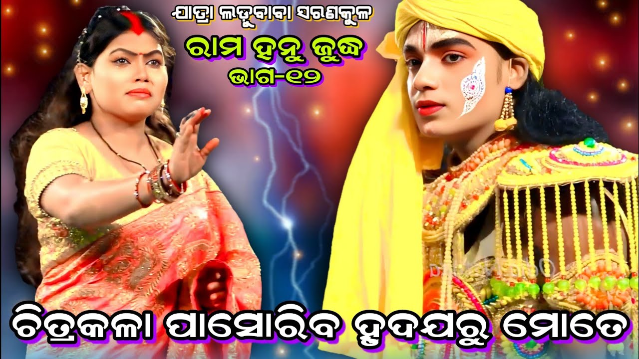 Rama Hanu Judha | Jatra Ladubaba Saranakula | Bhakta Bagabana Judha ...