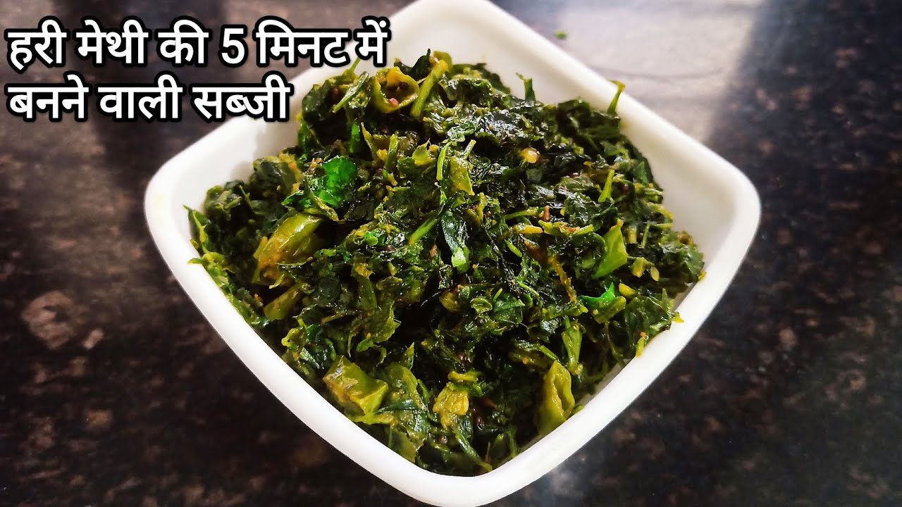 हरी मेथी की 5 मिनट में बनने वाली सब्जी | hari methi ki sabji | sabji ...