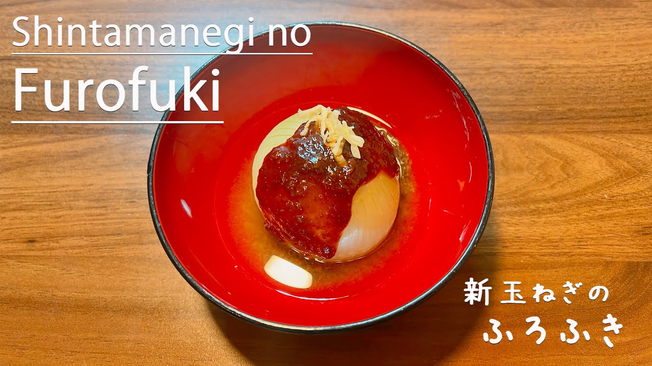 I will teach you how to make a delicious Japanese spring onion furofuki ...