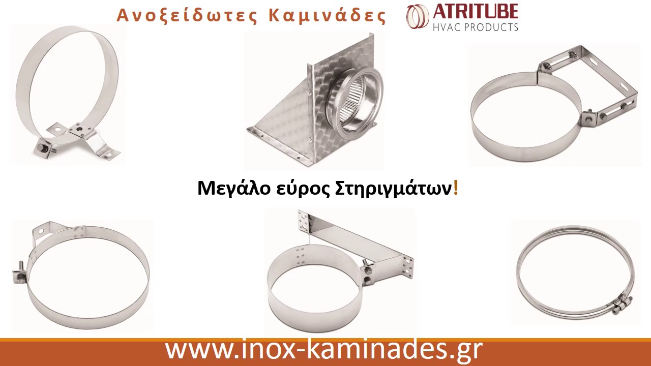 Ανοξείδωτες Καμινάδες Μονού & Διπλού Τοιχώματος Αγωγοί Εξαερισμού ...