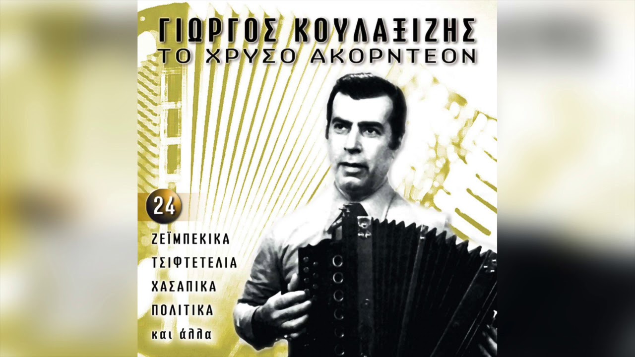 Γιώργος Κουλαξίζης - Γρήγορο Χασάπικο Πολίτικο | Official Audio Release ...