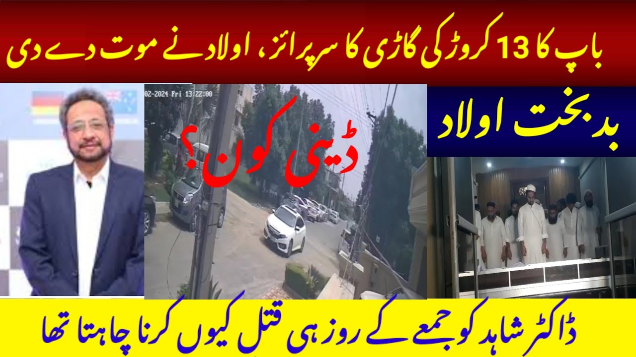 Dr Shahid Murder Daneese Ali Kon | Bap ka 13 crore ka Surprise | 35 Lac ...