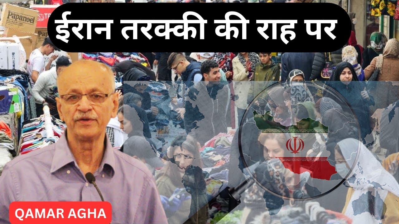 प्रतिबंध के होते हुए भी ईरान तरक्की की राह पर | Qamar Agha | - YouTube