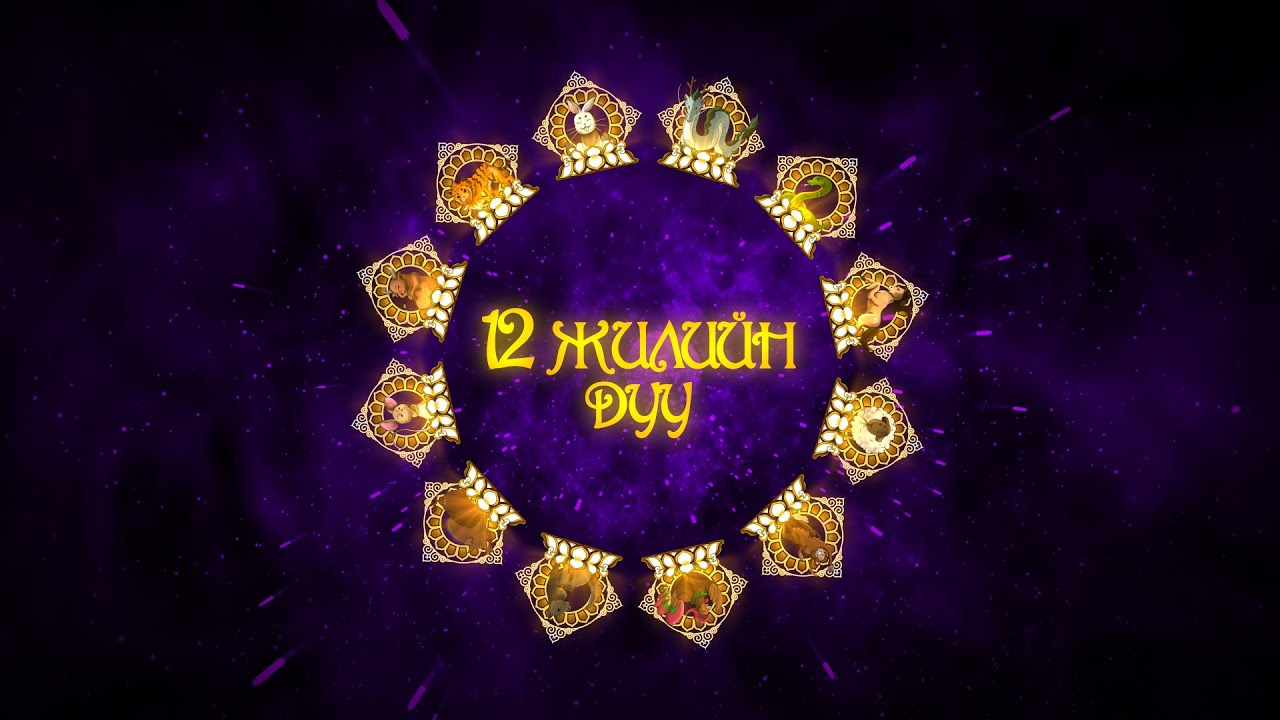 12 жил - 12 жилийн дуу | 12 jiliin duu - YouTube Music