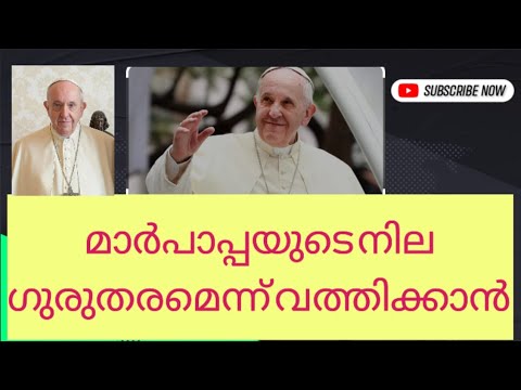 മാർപാപ്പയുടെ നില ഗുരുതരമെന്ന് വത്തിക്കാൻ #marpappa #popefrancis #pope ...