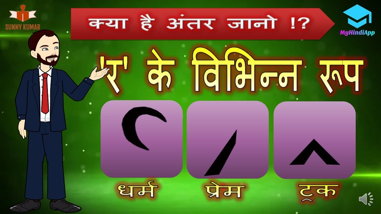 र के विभिन्न रूप | r ke vibhin roop | रेफ | पदेन | PSEB | myhindiapp ...