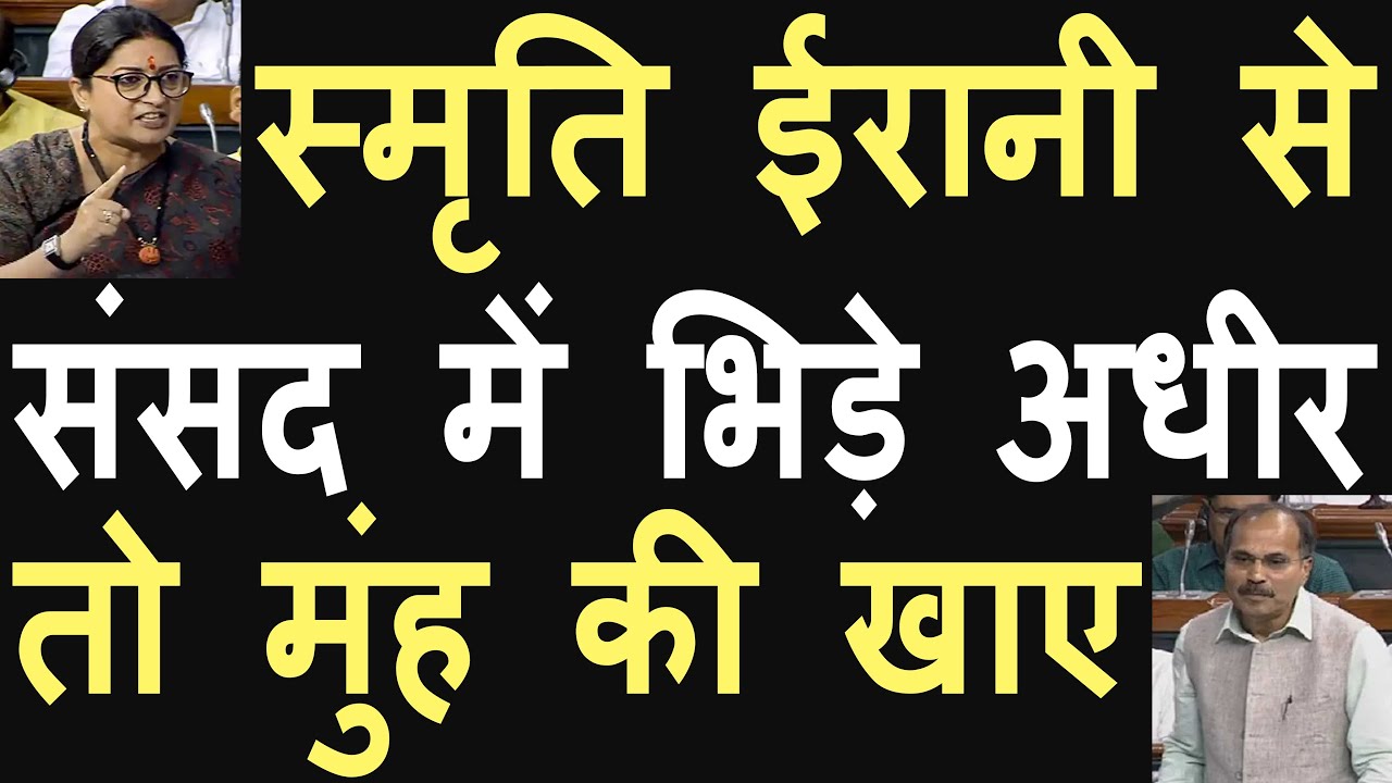 Smriti Irani reprimanded Adhir Ranjan Chowdhary in Lok Sabha - YouTube