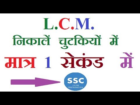 L.C.M. निकालने की super fast ट्रिक in Hindi | - YouTube
