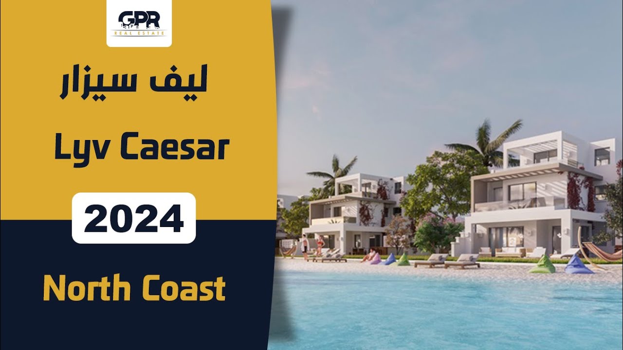 قرية ليف سيزار رأس الحكمة | Lyv Caesar Ras Elhekma - YouTube