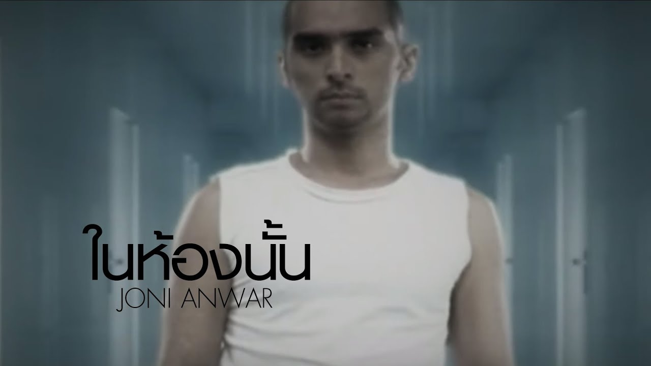 ในห้องนั้น l จอนนี่ อันวา (Joni Anwar) - YouTube