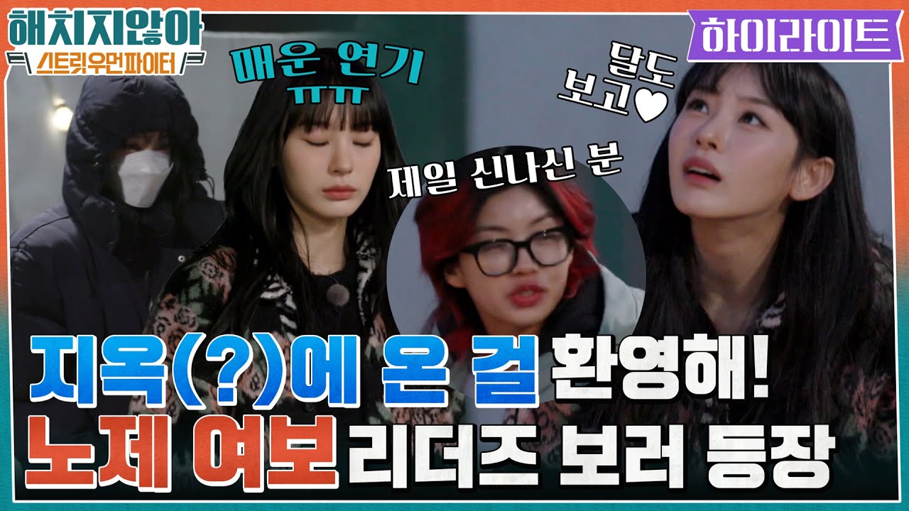지옥 아니 고흥에 온 걸 환영해 리더즈 보고 싶어서 달려온 노제 여보♥ Highlight 해치지않아x스우파 Ep 2
