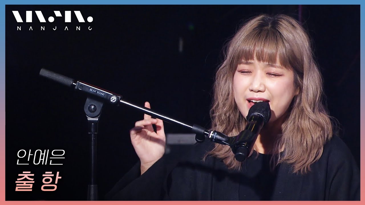안예은 Yeeun Ahn ; 출항 _문화콘서트 난장 | 광주MBC_20210523 - YouTube