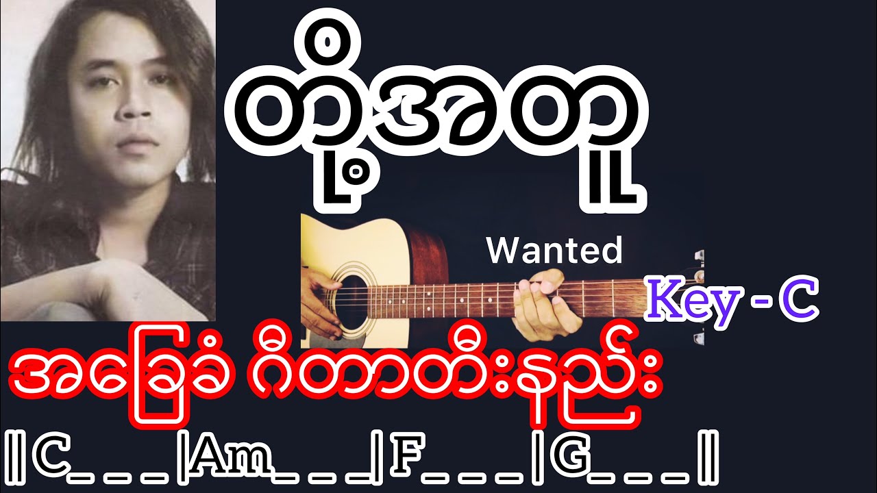 တို့အတူ - Wanted / Guitar Chord ဂီတာတီးနည်း - YouTube